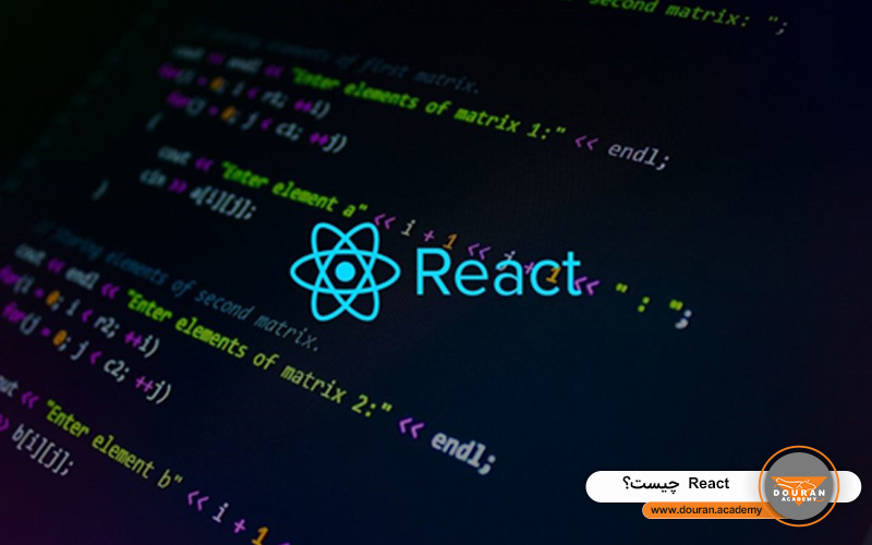 React چیست و چه کاربردی دارد - آموزشگاه آکادمی دوران | برگزاری دوره های ...