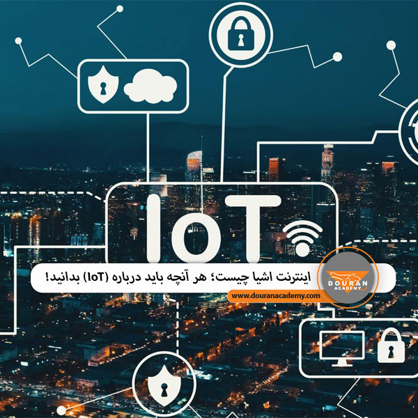 اینترنت اشیا IoT چیست | مفهوم IoT را در دوران آکادمی بیاموزید💡
