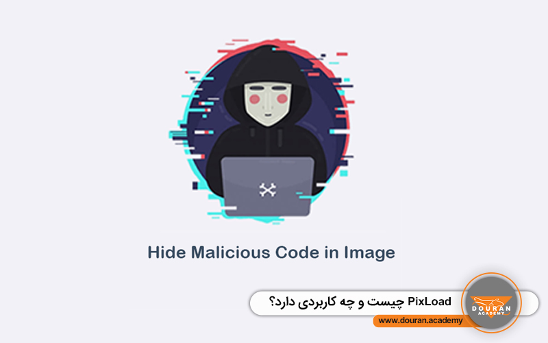 PixLoad چیست و چه کاربردی دارد؟ - آموزشگاه آکادمی دوران | برگزاری دوره های آموزشی تخصصی IT