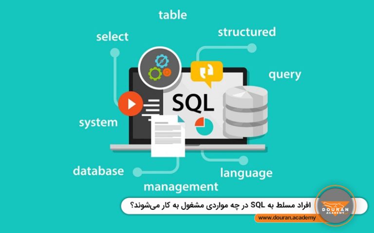 آموزش sql - دوران آکادمی