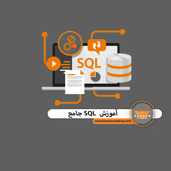 اموزش SQL حرفه‌ای در اکادمی دوران | یادگیری SQL از مبتدی تا پیشرفته ️