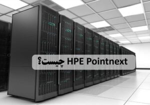HPE Pointnext چیست؟ - آموزشگاه آکادمی دوران | برگزاری دوره های آموزشی تخصصی IT