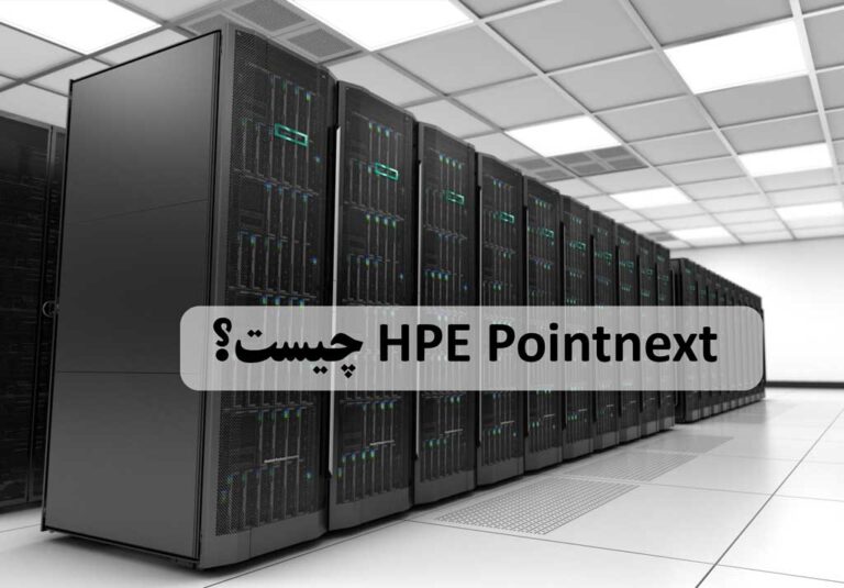 HPE Pointnext چیست؟ - آموزشگاه آکادمی دوران | برگزاری دوره های آموزشی تخصصی IT
