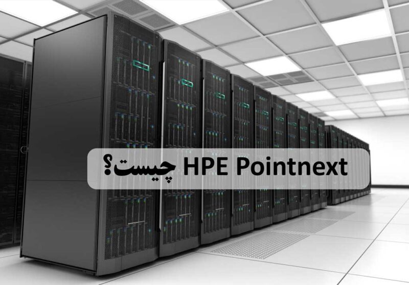 HPE Pointnext چیست؟ - آموزشگاه آکادمی دوران | برگزاری دوره های آموزشی تخصصی IT