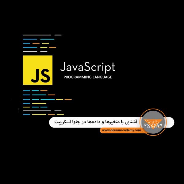 داده‌ها در جاوا اسکریپت+بررسی متغیرها| با دوران آکادمی متخصص جاوااسکریپت شو