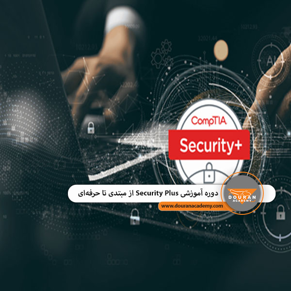 دوره آموزشی Security Plus آموزش کامل سکیوریتی پلاس در 👈️ دوران آکادمی👉️